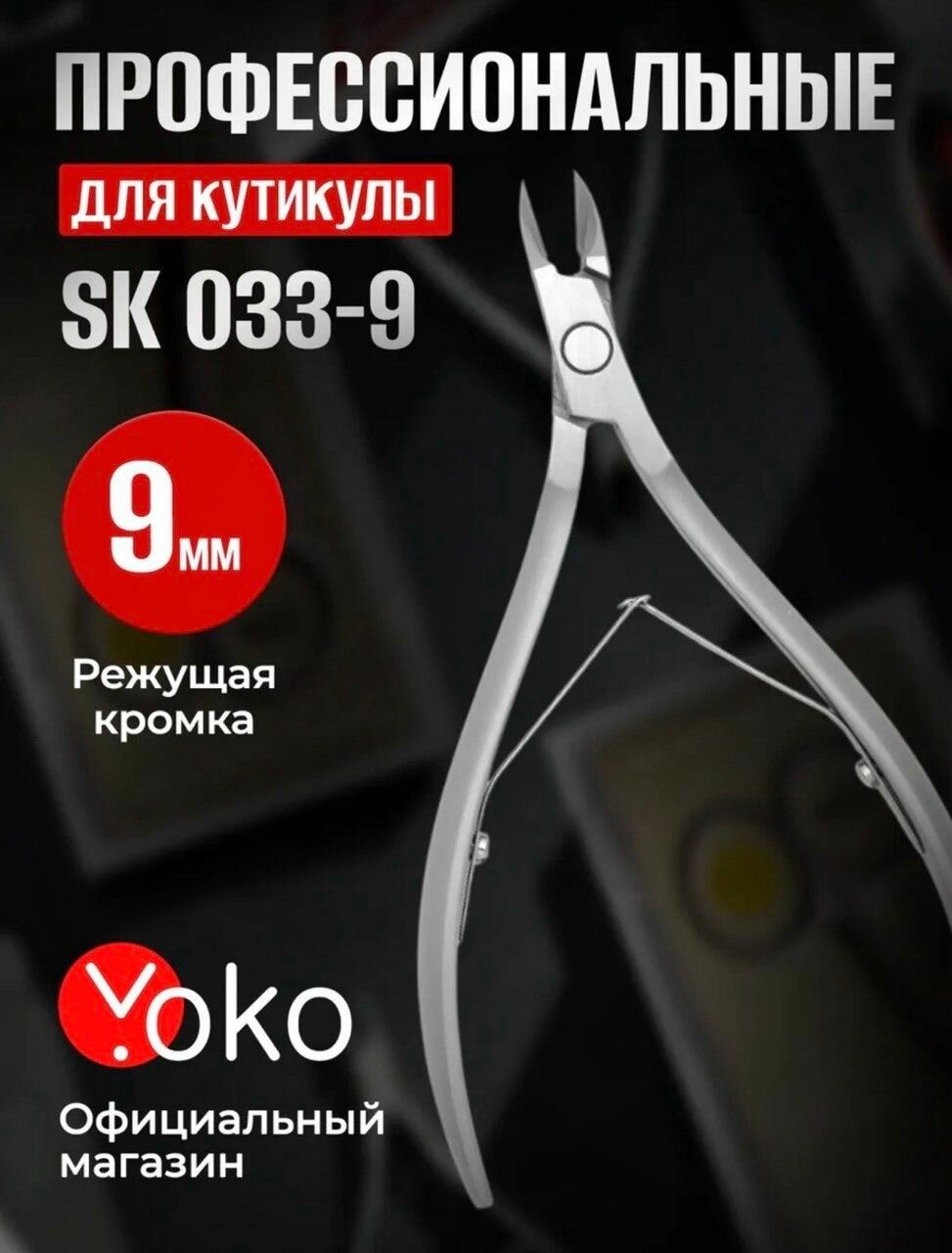 Кусачки для кутикулы профессиональные Yoko SK 033-9