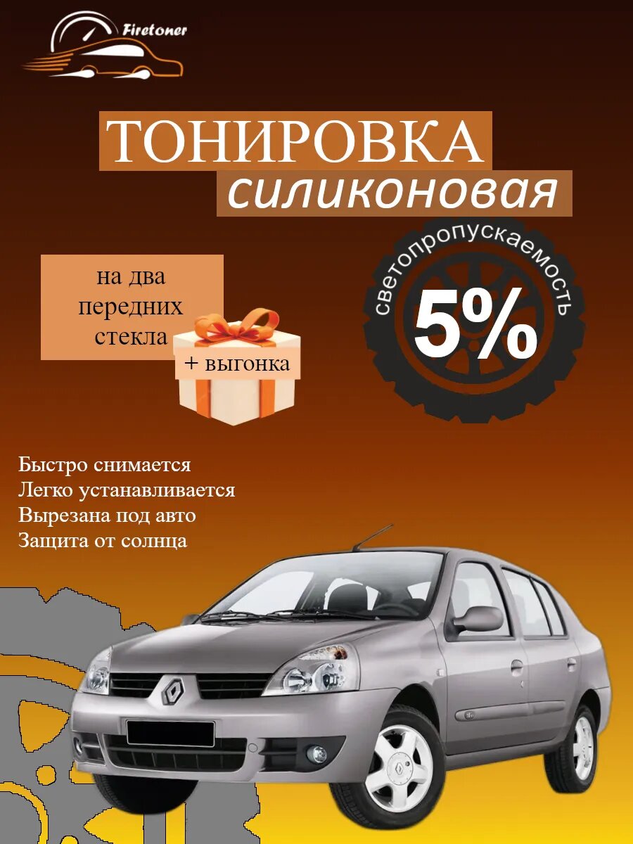 Съемная тонировка силиконовая для Renault Symbol 1