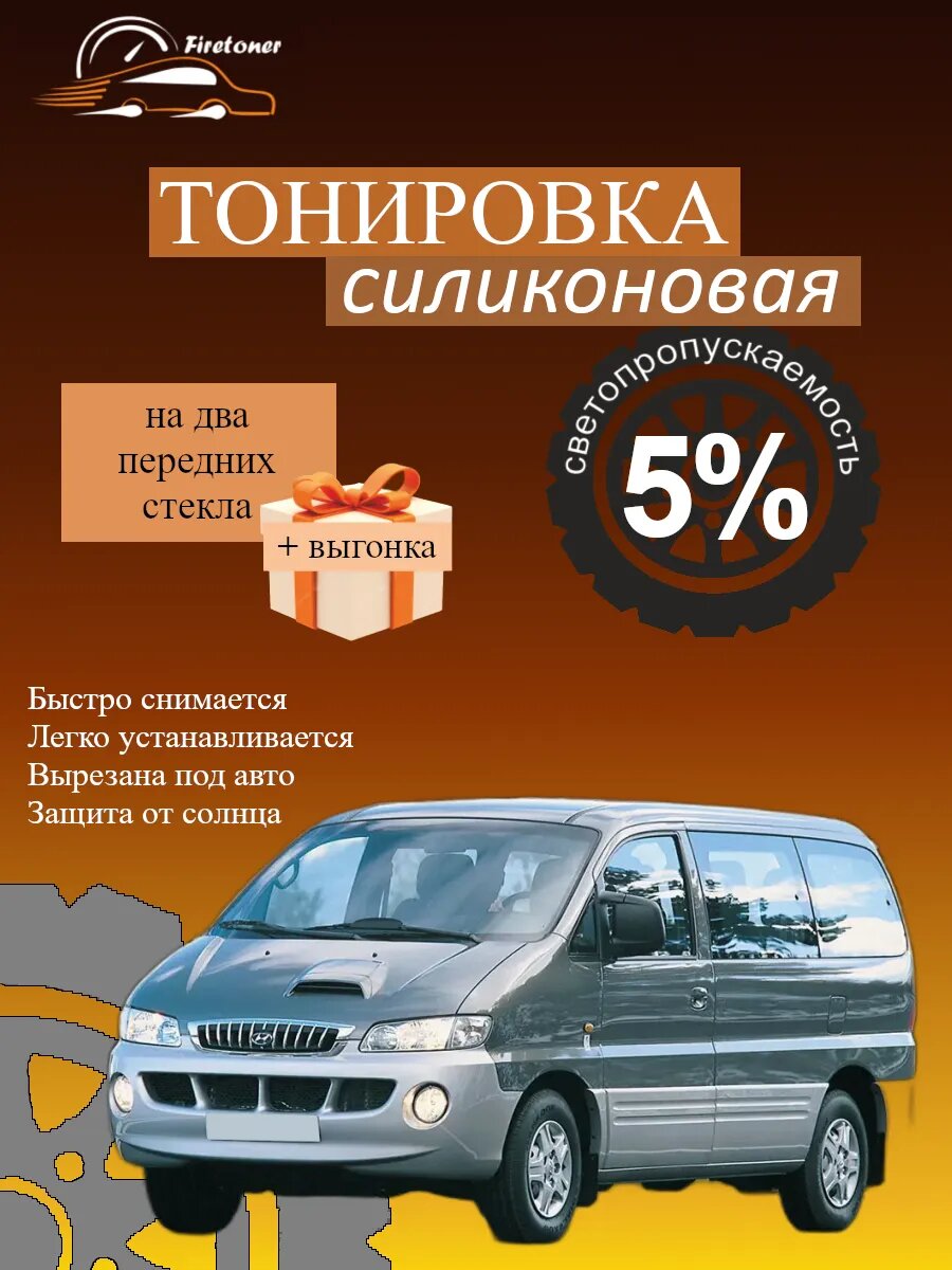 Съемная тонировка силиконовая для Hyundai Starex 1, A1