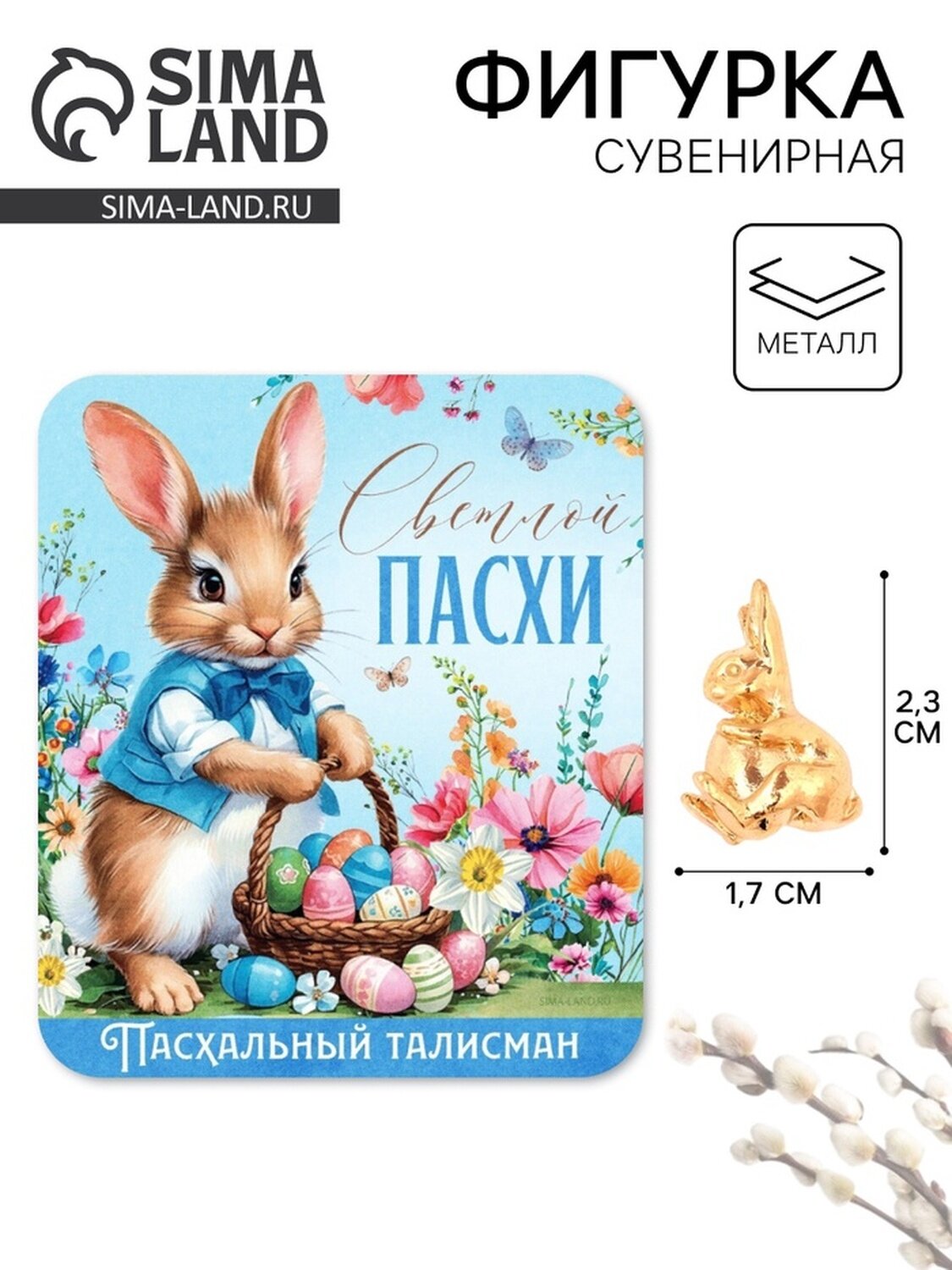 Сувенирная фигурка металлическая на пасху "Пасхальный зайчик", 1.7 х 2.3 см