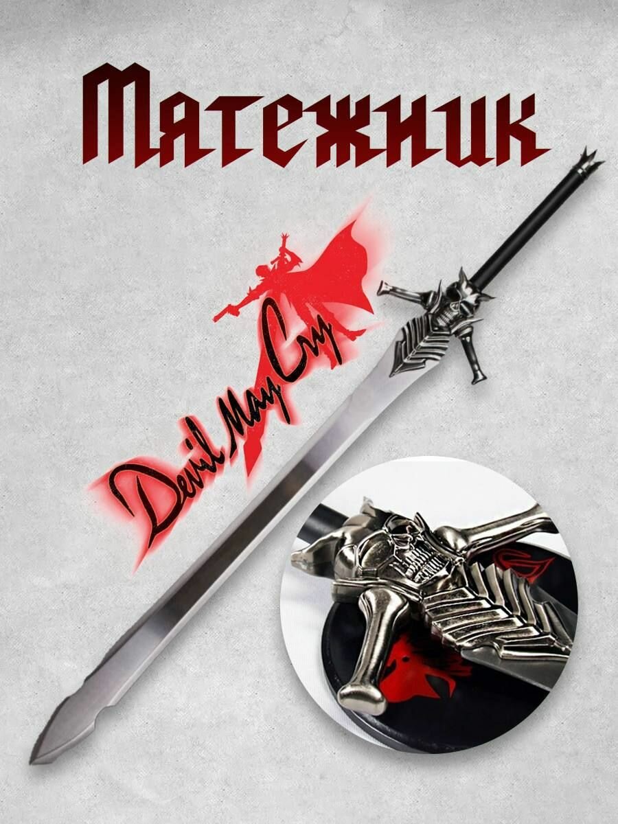 Сувенирный меч Мятежник Данте из Devil May Cry