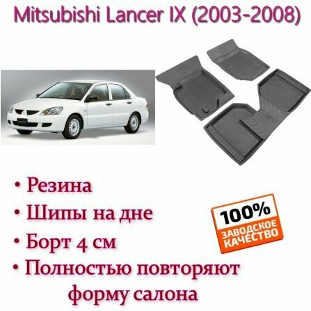 Коврики резиновые для Mitsubishi Lancer IX борт 4 см (2003-2008)/Мицубиси Лансер 9
