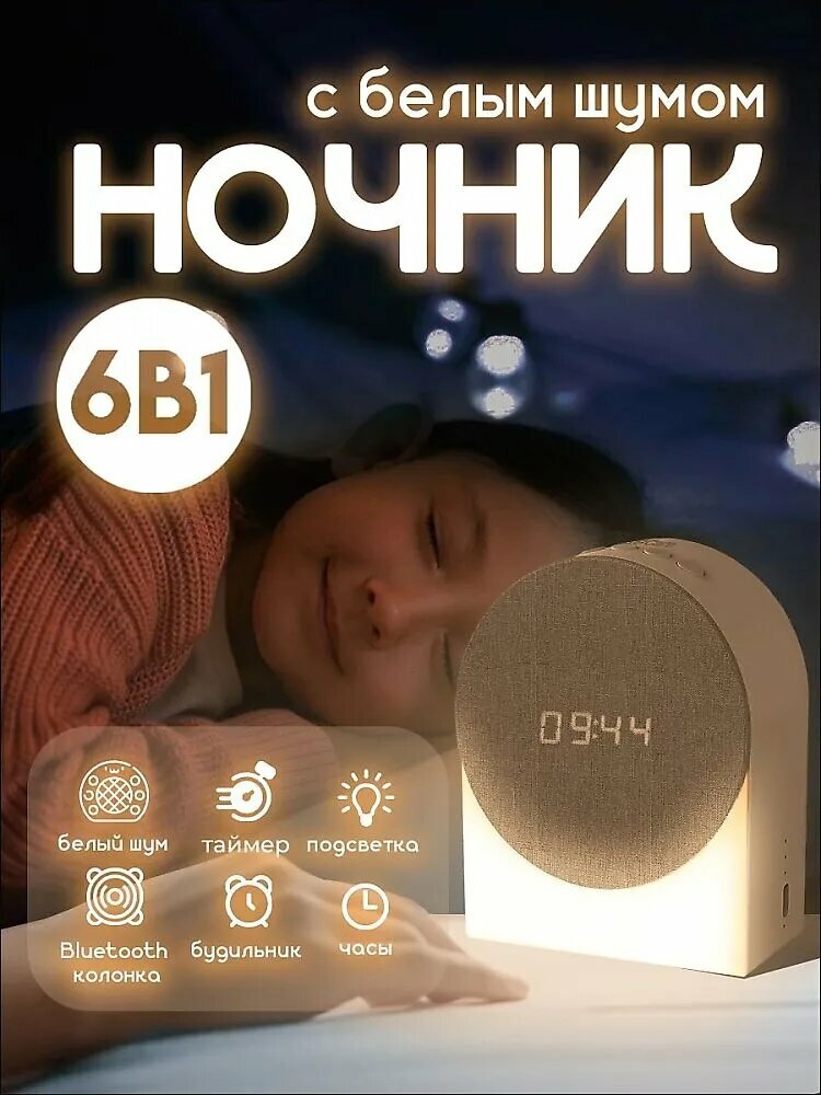 Настольные часы ночник + блютуз колонка + белый шум, 6 в 1 / 3 режима яркости, 6 предустановленных мелодий, ночник детский для новорожденных белый