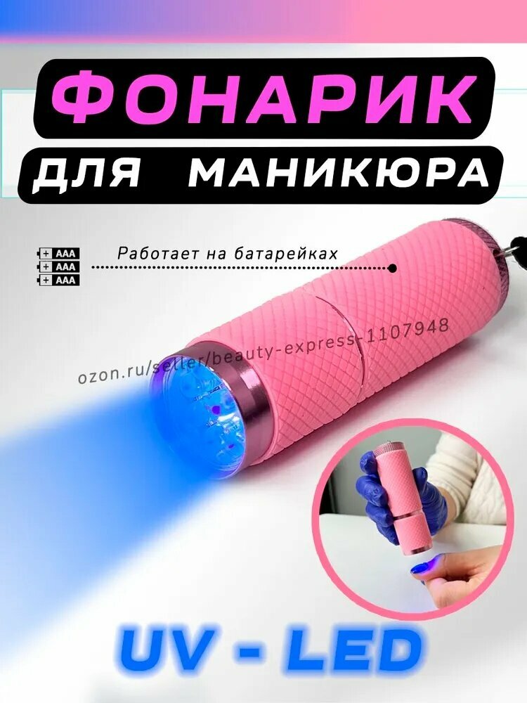 Ультрафиолетовый фонарик, для наращивания ногтей, лампа для маникюра, УФ