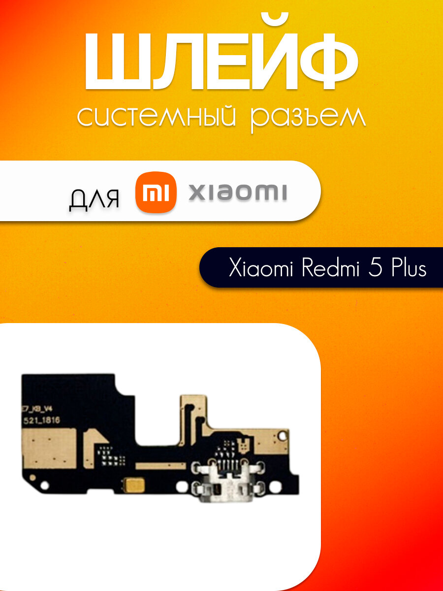 Шлейф (плата) для Xiaomi Redmi 5 Plus (системный разъём / микрофон)