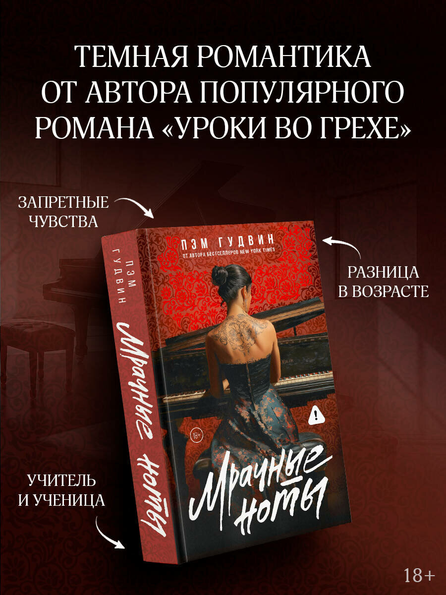 Мрачные ноты Пэм Гудвин книга от издательства АСТ Любовь и грех