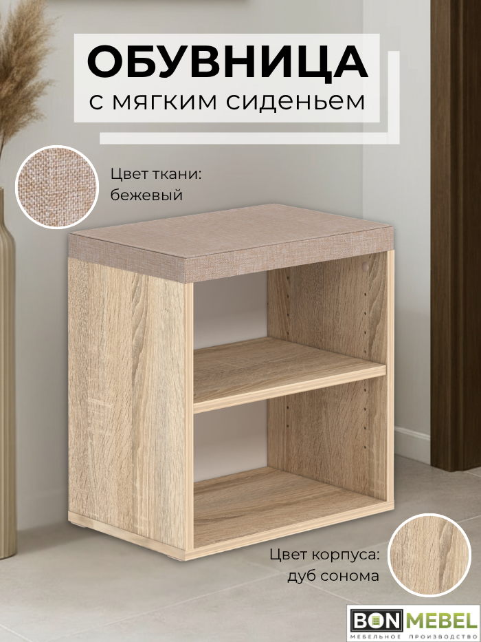 Обувница для прихожей ялта, Дуб сонома светлый/ТК Бежевая ММ 45х30х47, банкетка, тумба для обуви, открытая