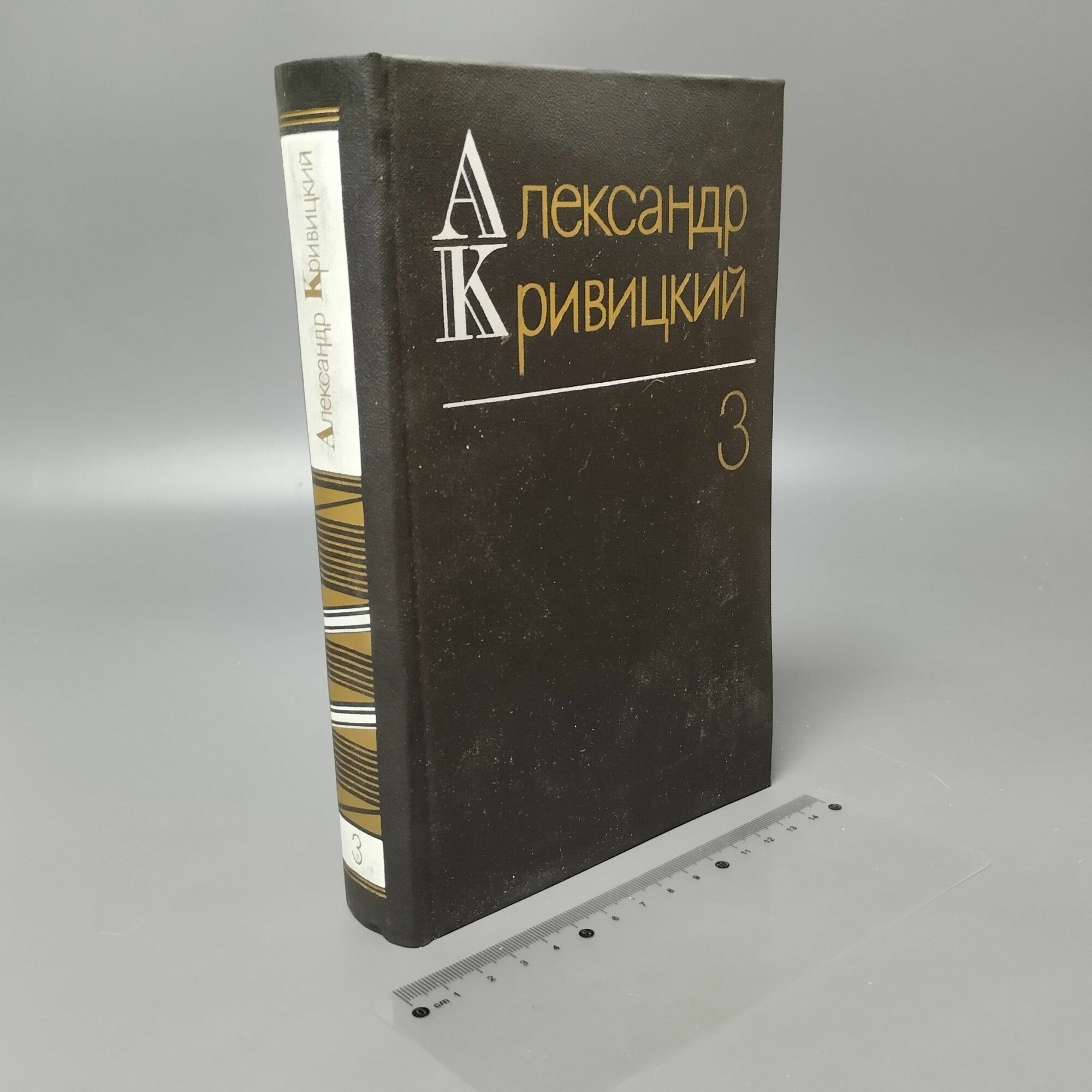 Собрание сочинений в 3 томах. Том 3. А. Кривицкий. 1984