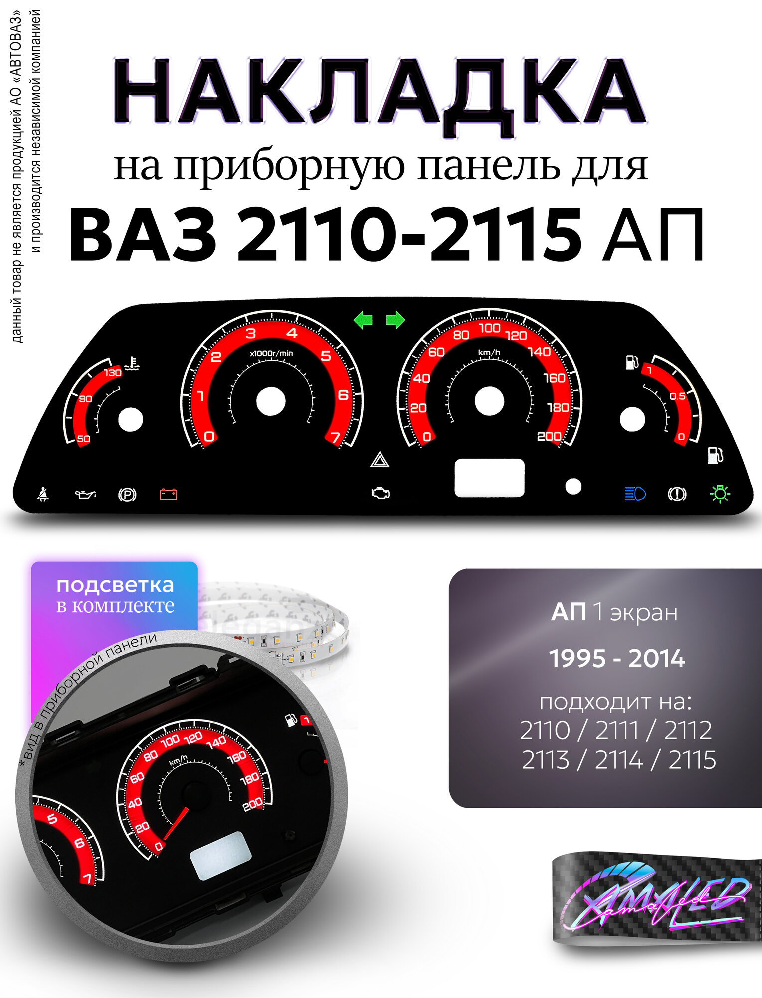 Шкала, накладка приборной панели АП, ВАЗ лада 2110, 2112, 2114