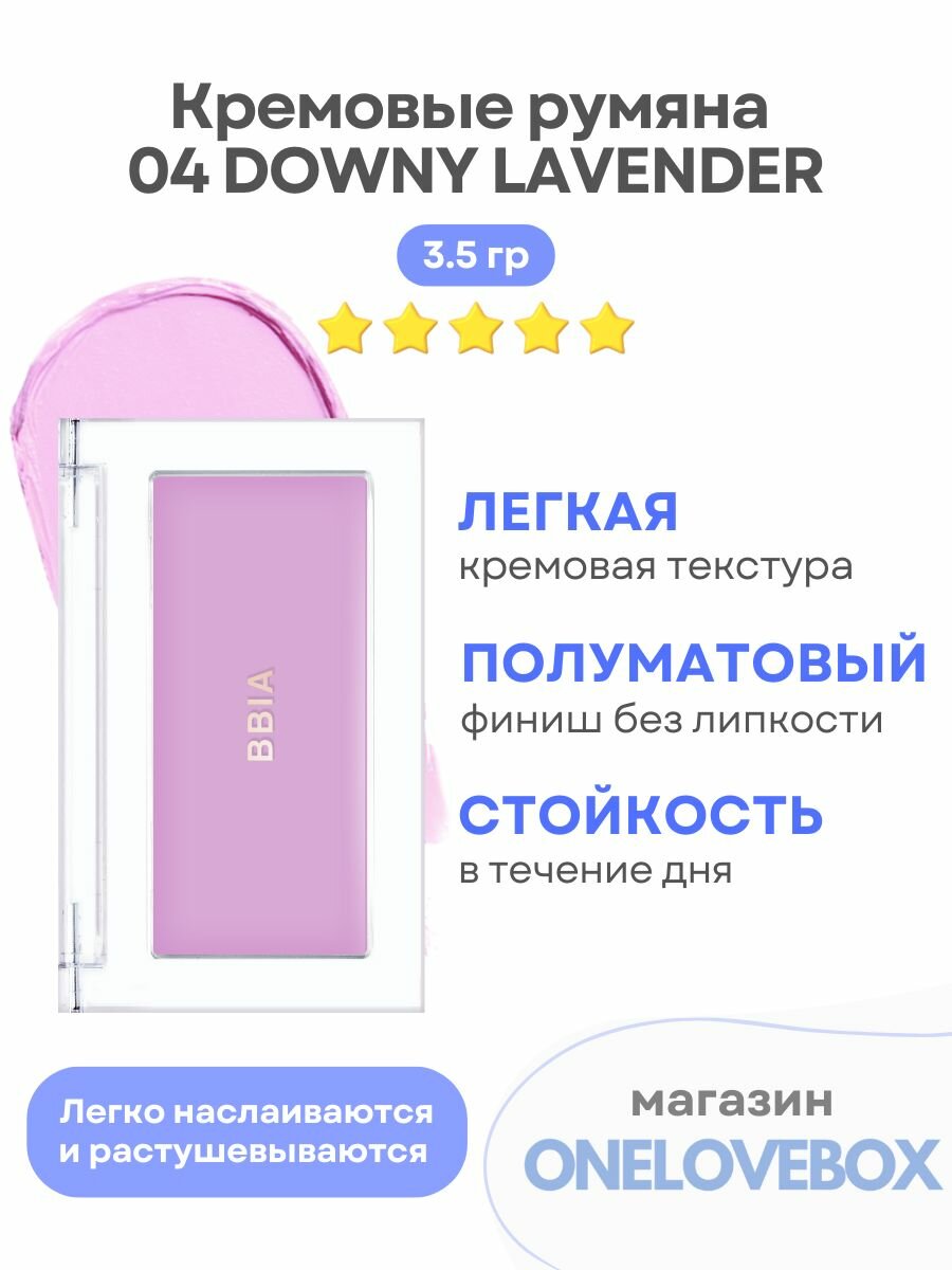 BBIA Ready To Wear Downy Cheek 04 DOWNY LAVENDER - кремовые румяна с полуматовым финишем (3.5 гр)