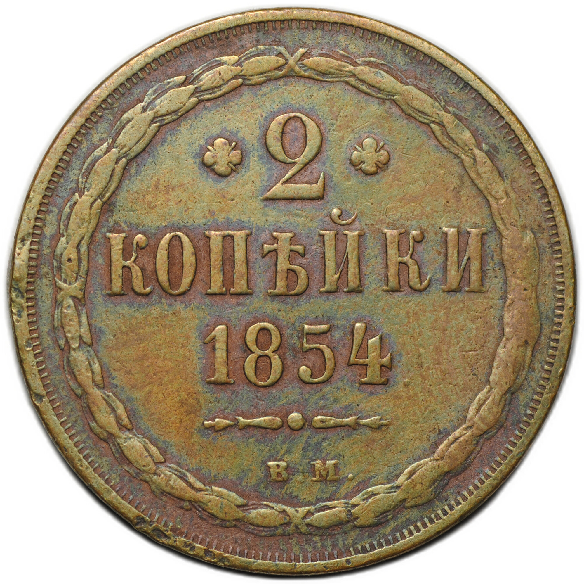 Монета 2 копейки 1854 ВМ