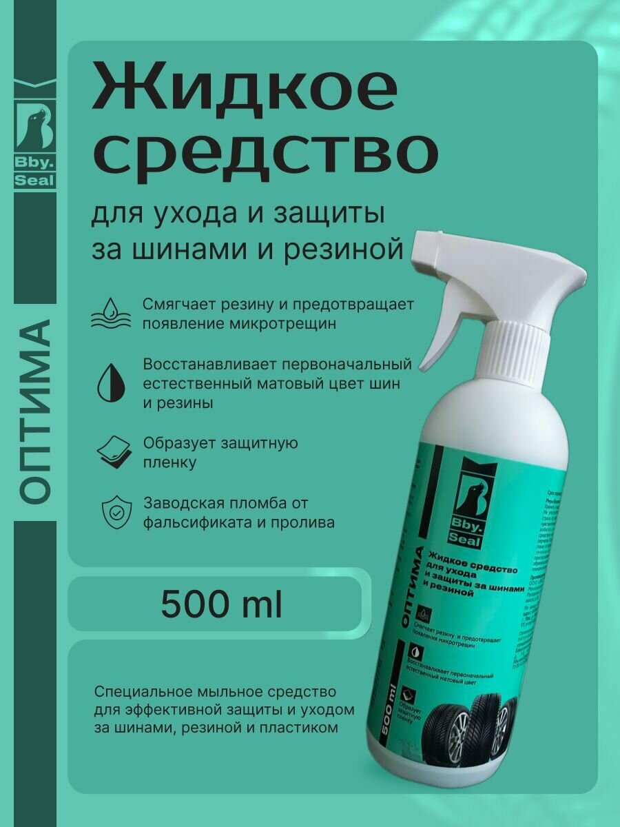 Жидкое средство для ухода и защиты за шинами и резиной Оптима
