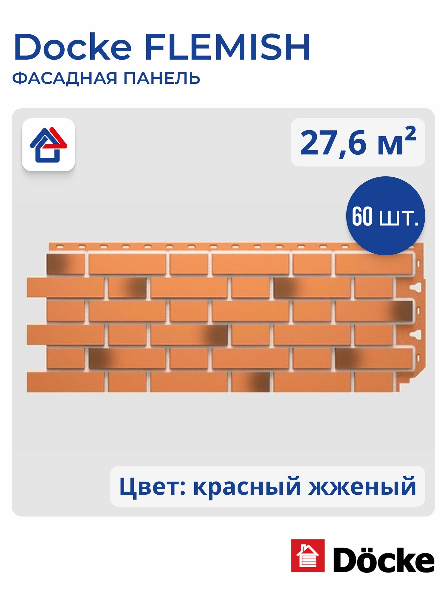 Фасадная панель Docke FLEMISH (Дёке Флемиш), Красный жженый, 60шт.