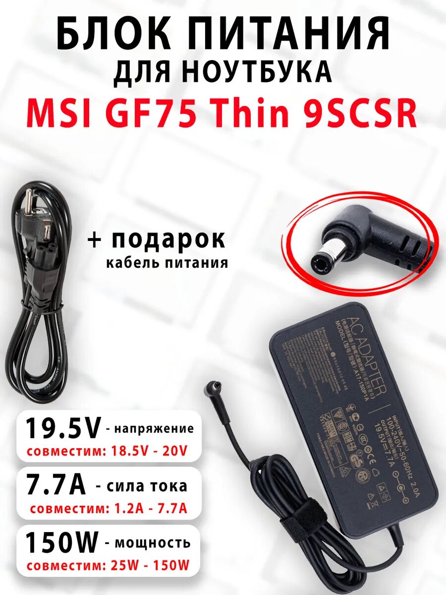 Зарядка для ноутбука MSI GF75 Thin 9SCSR