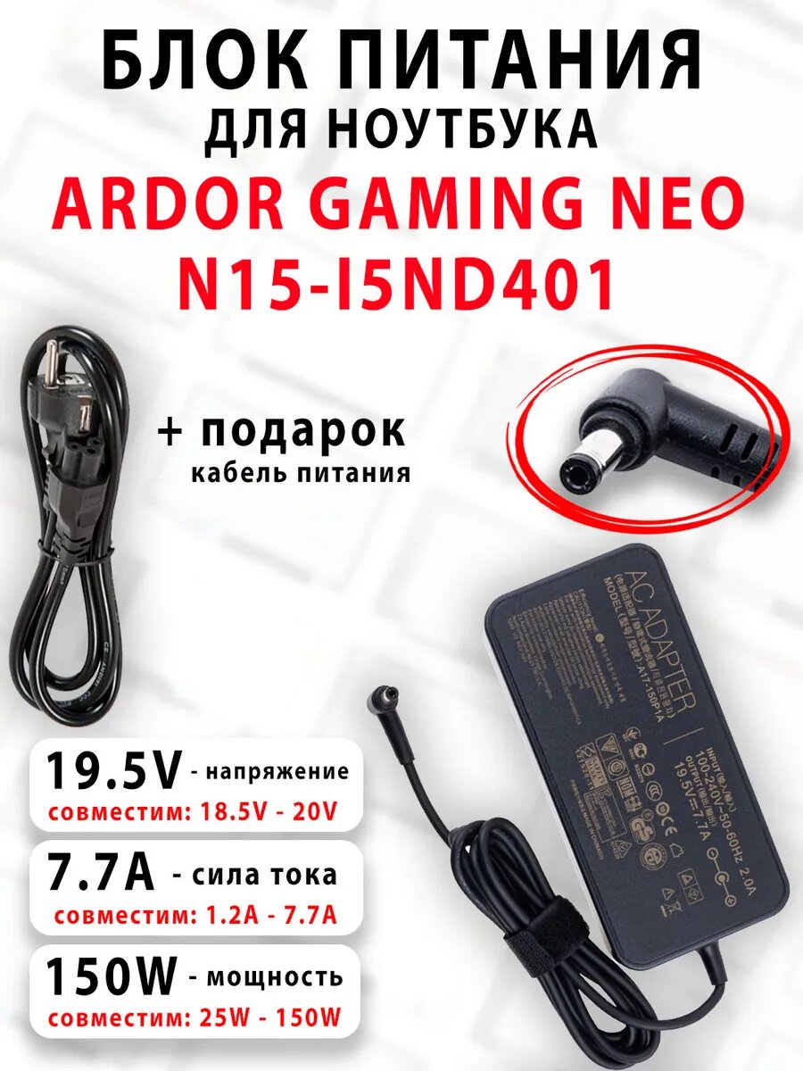 Зарядка для ноутбука ARDOR GAMING NEO N15-I5ND401