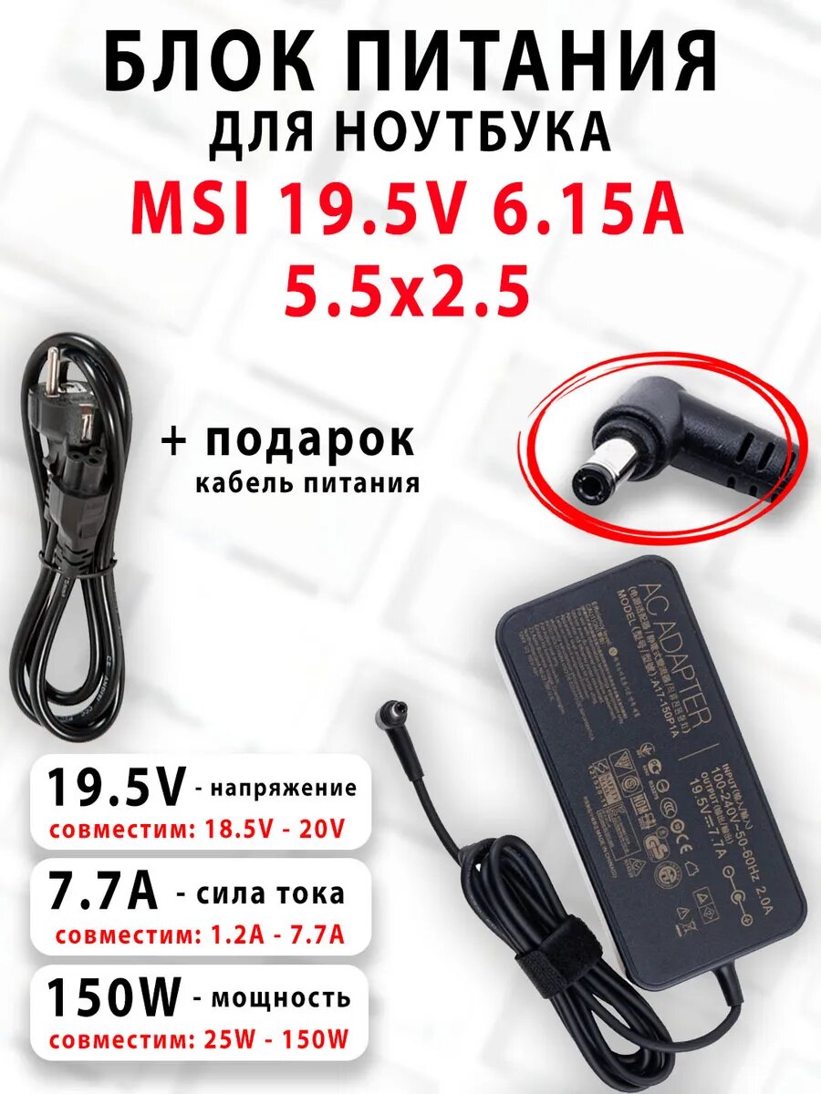Зарядка для ноутбука MSI 19.5V 6.15A 5.5x2.5