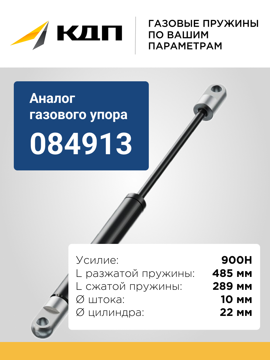Газлифт КДП 084913 (подходит для замены Stabilus Lift-O-Mat 084913), 900Н, длина 485/289, с проушиной