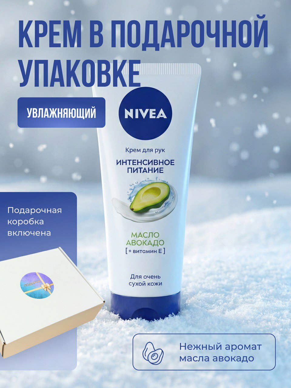 Подарок женский Нивея - Крем для сухой кожи рук Интенсивное питание Масло Авокадо 50 мл