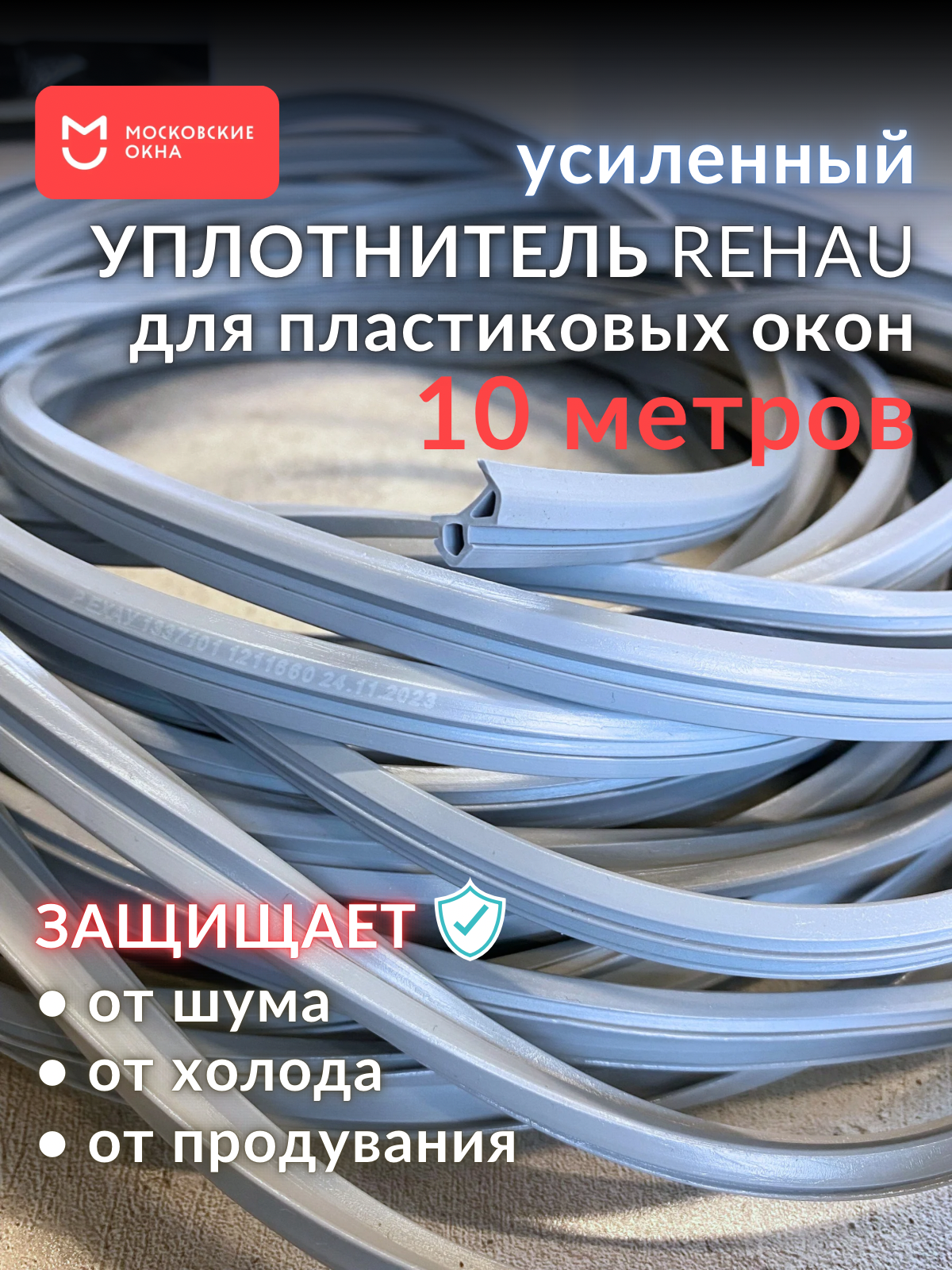 Уплотнитель для окон рехау раутьюб усиленный, серый, 10 метров