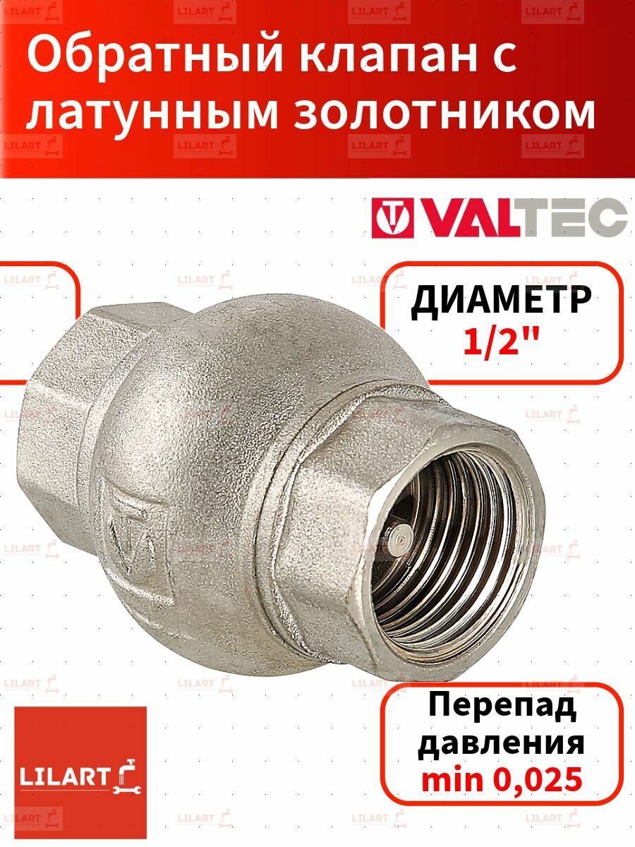 Обратный клапан с латунным золотником 1/2" Valtec