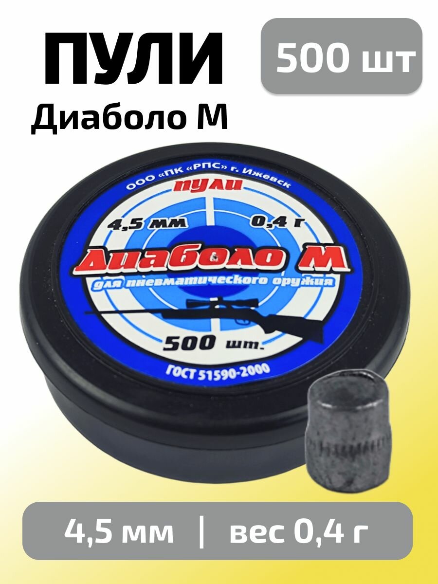 Пули для пневматики 4,5мм Диаболо М (0,4г) 500 шт/уп