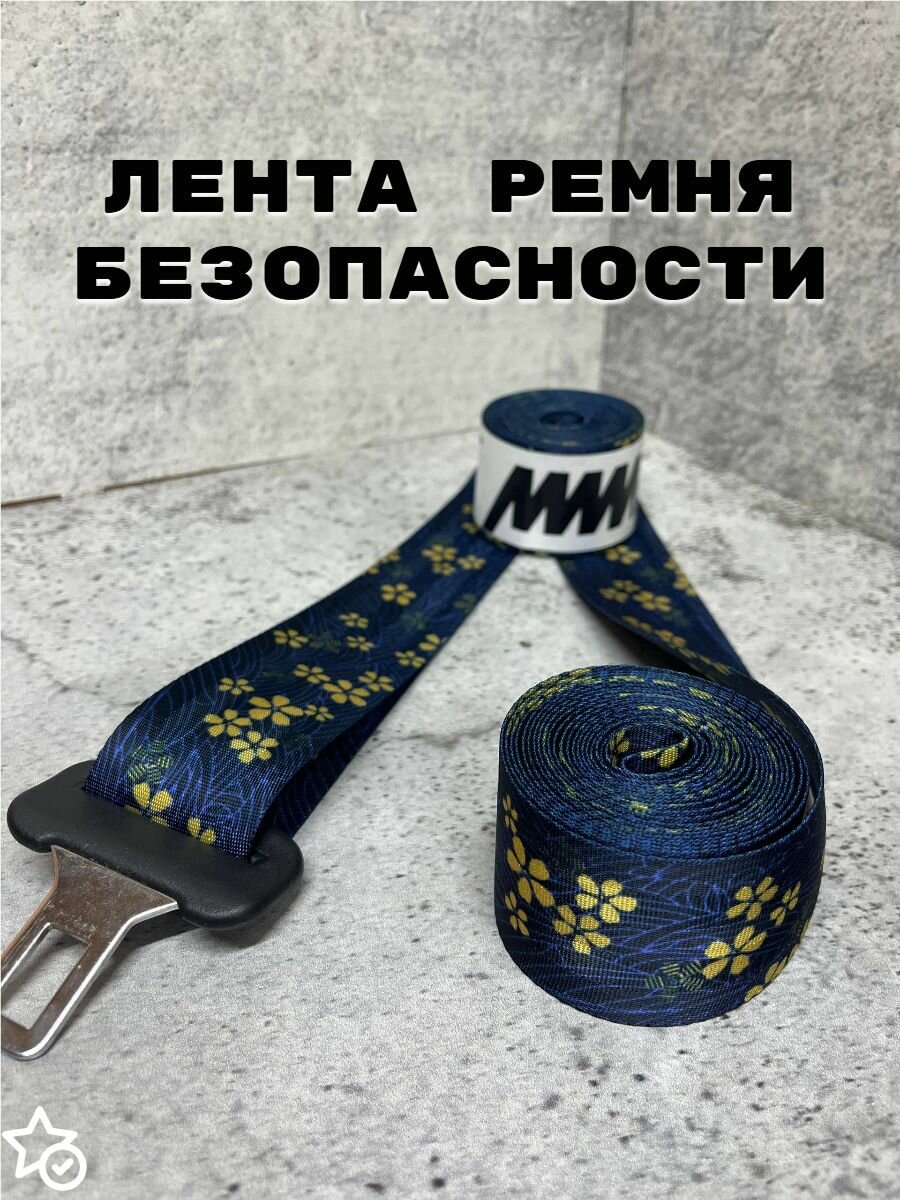 Лента ремня безопасности. Ремень безопасности автомобильный. Темно-синий