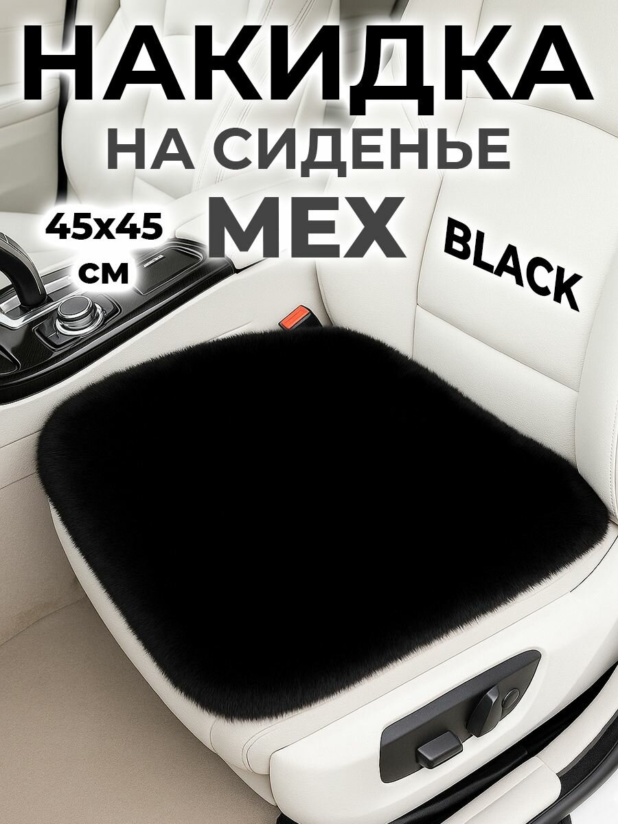 Накидка меховая на сиденье автомобиля 45х45 см черная, квадрат, универсальная, зимняя, для авто подушка, чехол искусственный мех, защита сидений, теплая мягкая