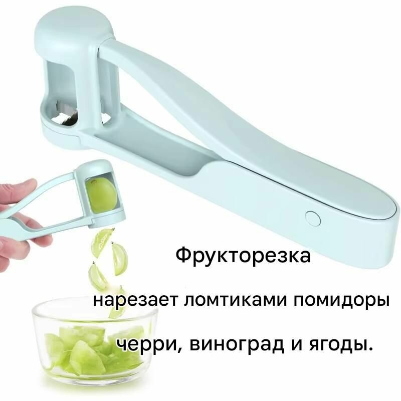 Разделитель фруктов нарезает ломтиками помидоры черри, виноград и ягоды; отличный кухонный инструмент для детей.