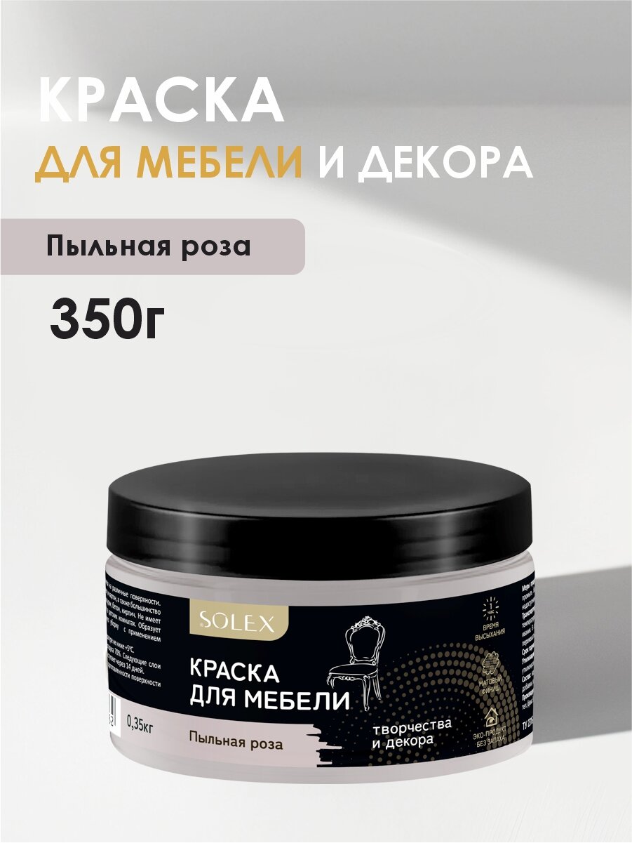 Краска для мебели SOLEX (Пыльная роза) - 0,35 кг.