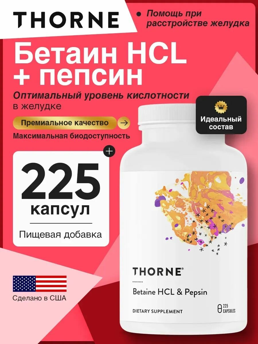 Thorne Betaine HCL & Pepsin, Бетаин + Пепсин, 225 капсул, Аминокислоты для пищеварения, кишечника и желудка