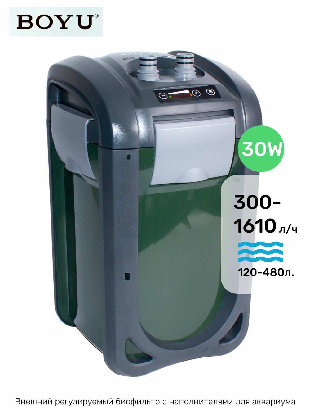 Внешний регулируемый канистровый биофильтр Boyu DGN-460A на аквариум 120-480л.