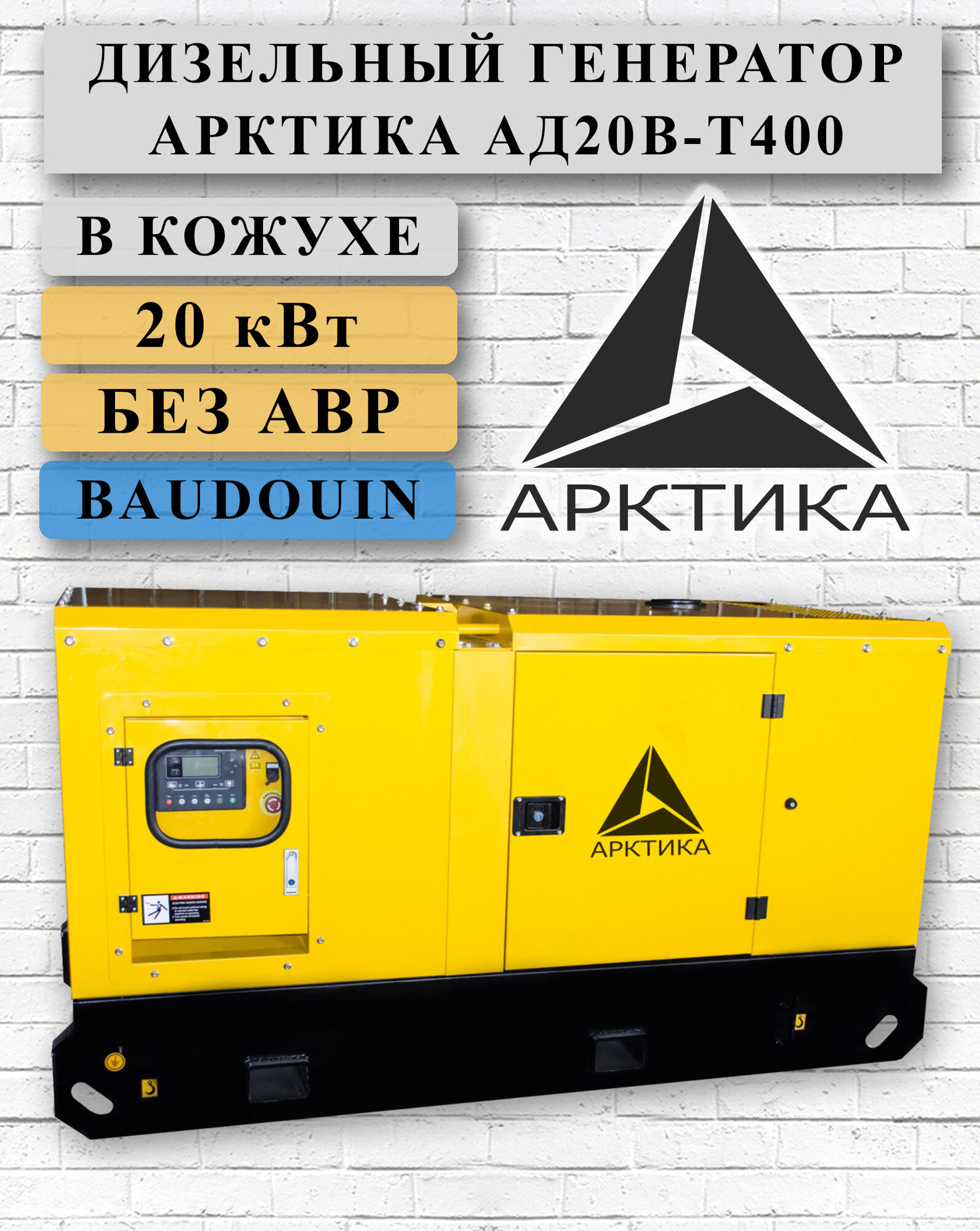 Дизельный генератор Арктика АД20B-Т400, двигатель Baudouin, 25 000 м/ч, 20 кВт, без АВР в кожухе