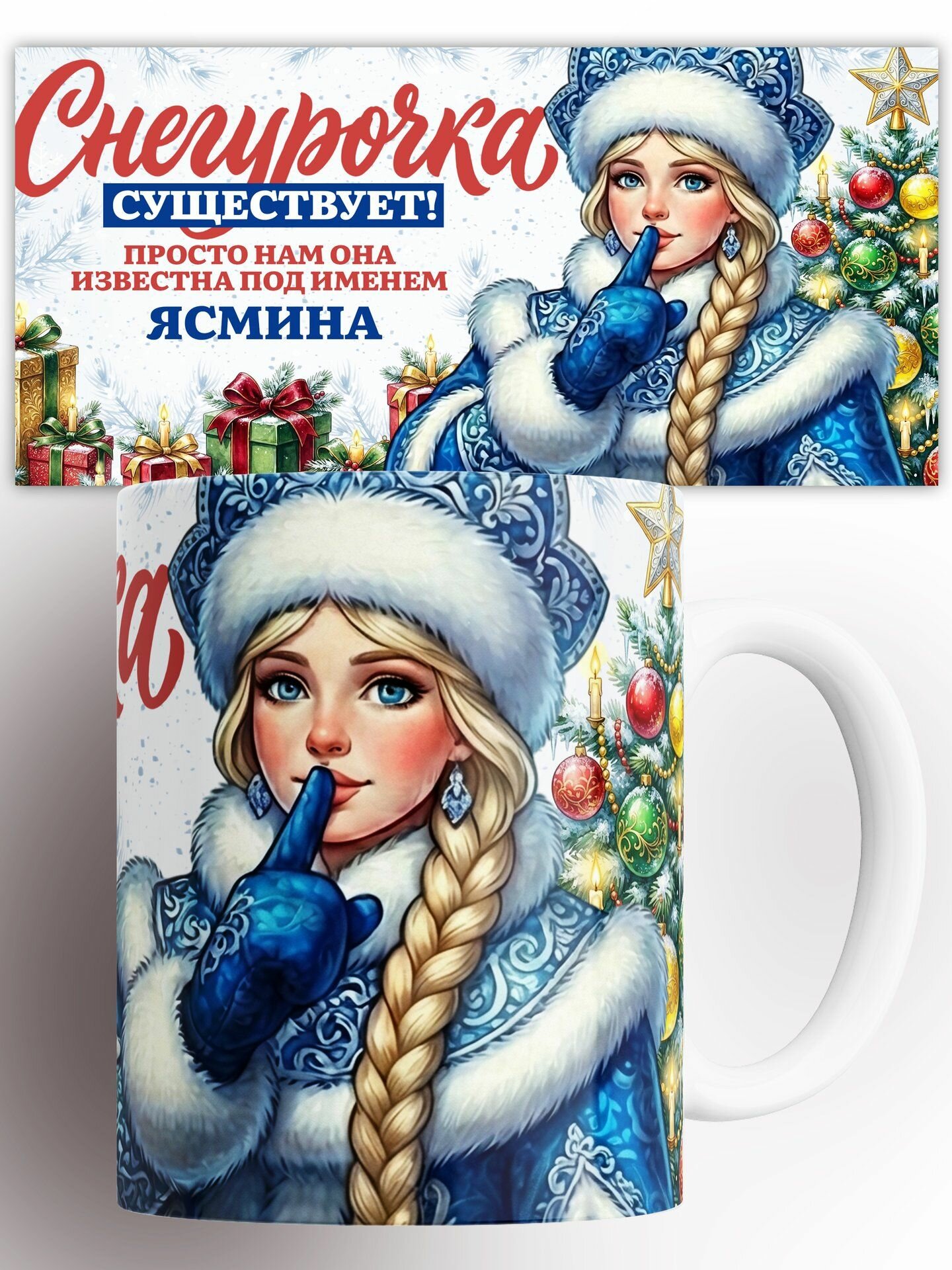 Кружка Снегурочка Существует Под Именем Ясмина 330 мл, материал керамика, 1 шт.