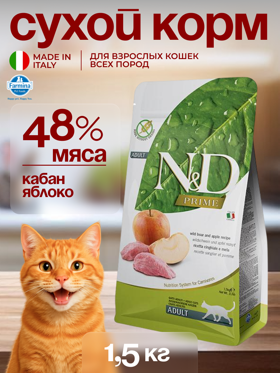 Корм сухой для кошек с кабаном и яблоком Farmina N&D GF Prime Cat 1,5 кг
