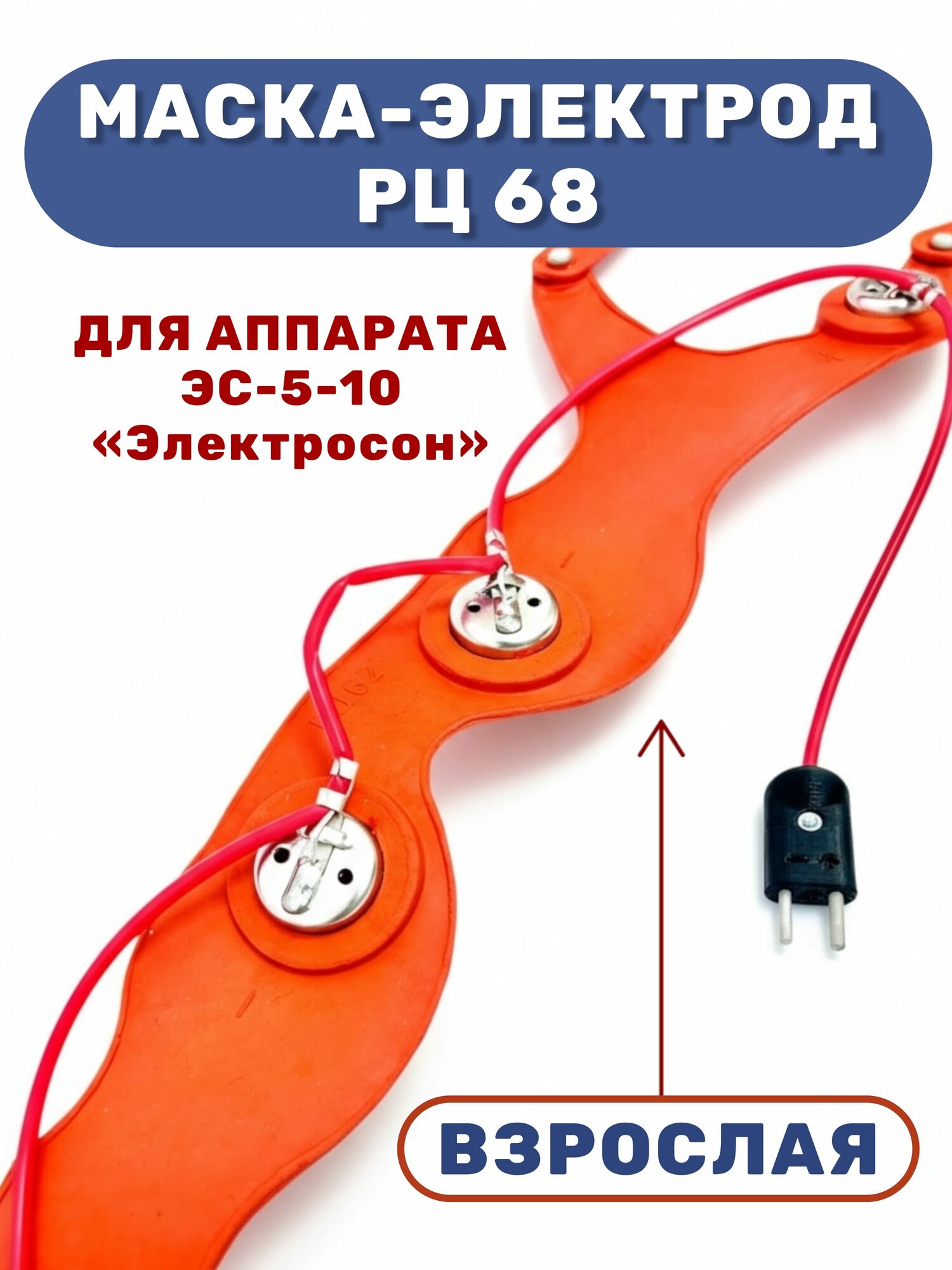 Маска-электрод к аппарату ЭС-10-5 "Электросон" для взрослых РЦ68