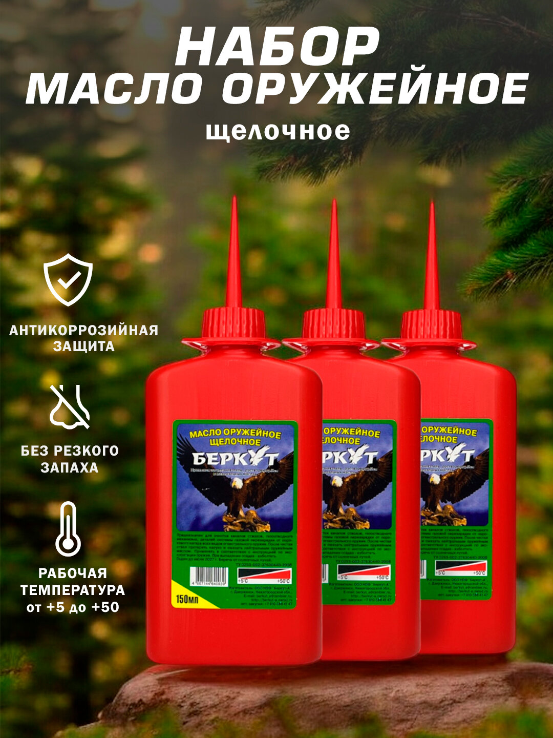 Набор оружейное масло Беркут щелочное 3 штуки для смазывания