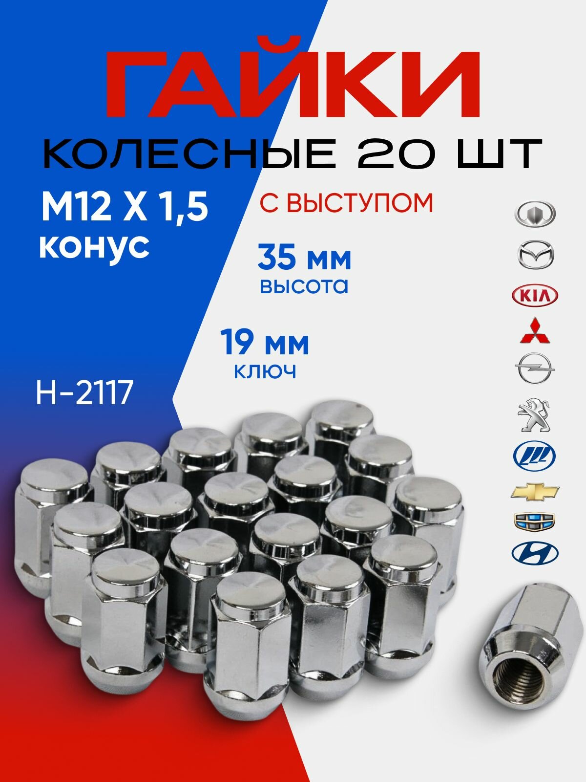 Гайки колесные М12х1,5 (конус кл.19) 20 штук, серебристые хромированные, с выступом. H-2117