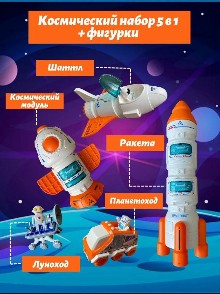 Ракета космическая с набором