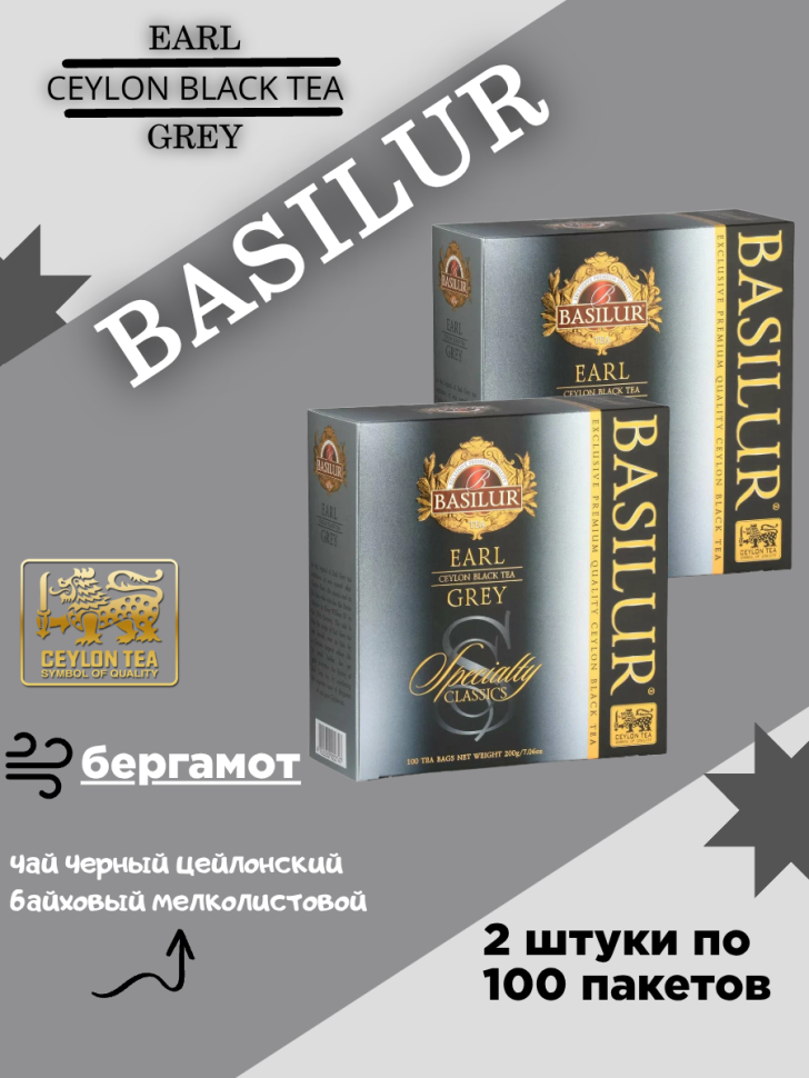 Чай черный Базилур Эрл Грей 100 пакетов, Избранная Классика, 2 штуки