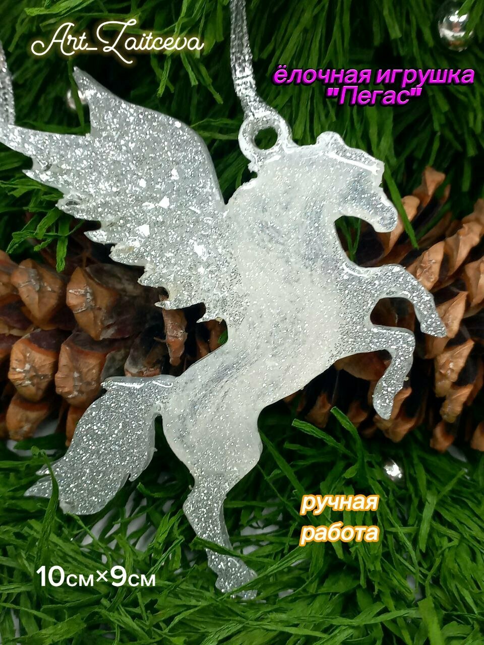 Елочная игрушка "Пегас" из эпоксидной смолы. Новогодние украшение. Ручная работа.