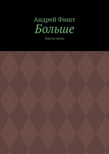 Больше. Тексты песен [Цифровая книга]