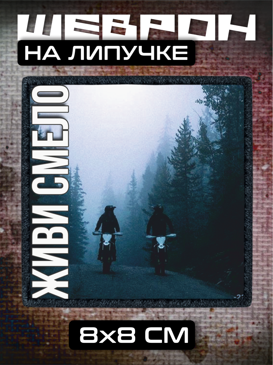 Шеврон на липучке Дорога мотоцикл