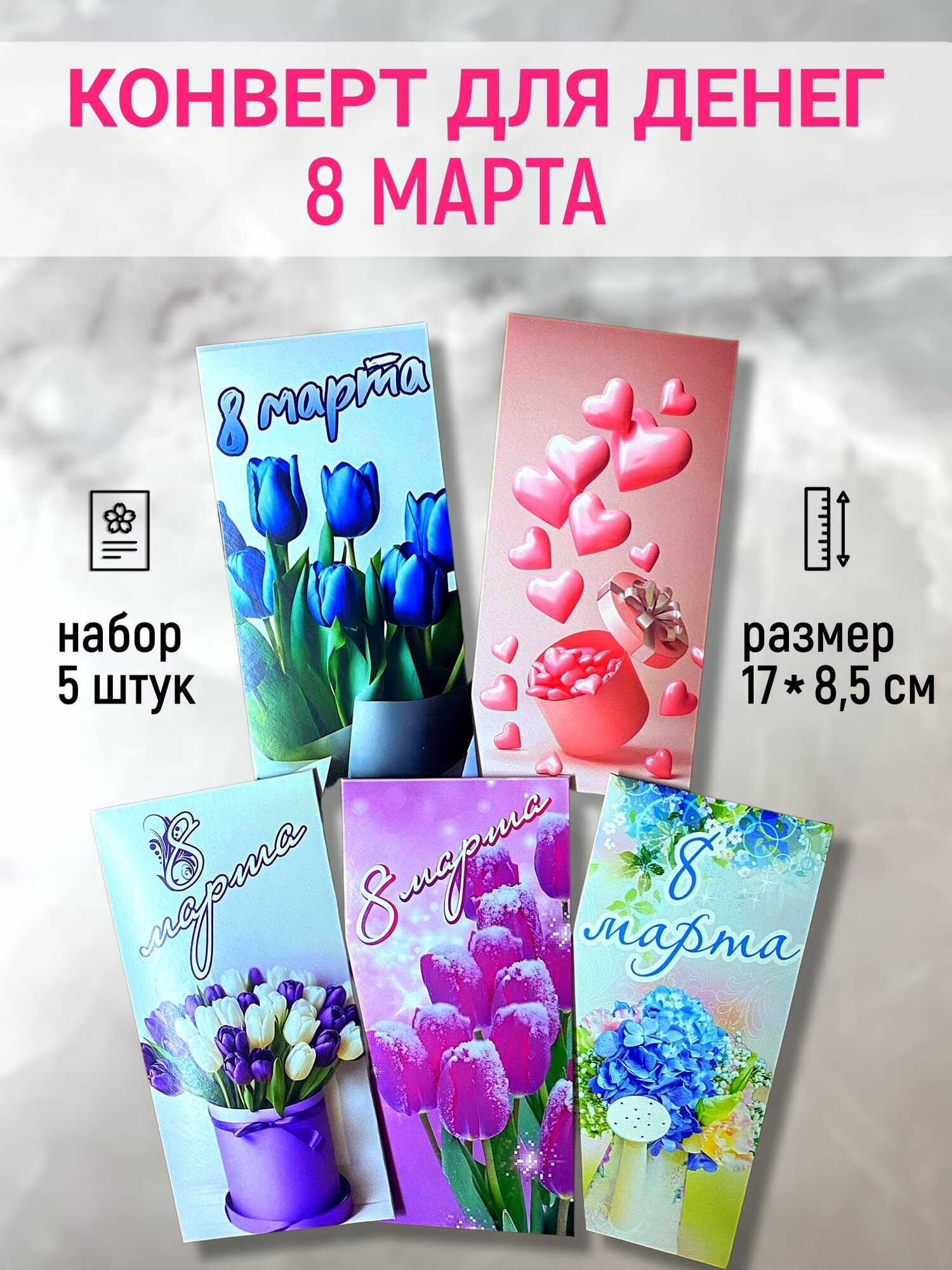 Набор конвертов для денег "С 8 марта" поздравительные открытки из 5 шт.