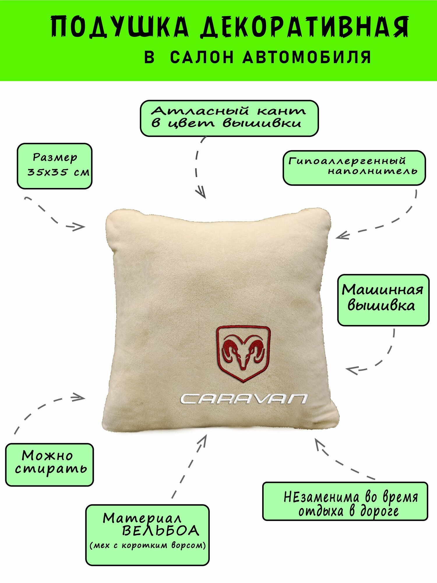 Подушка в машину декоративная бежевая с логотипом DODGE Caravan