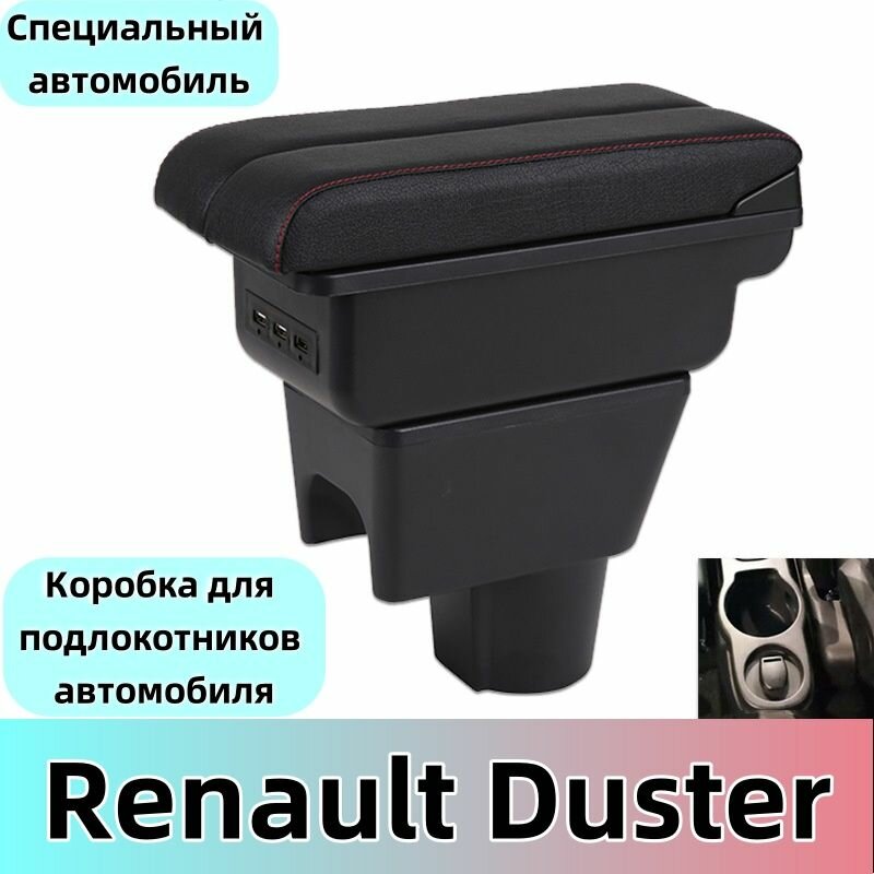 Коробка для подлокотника Renault Duster