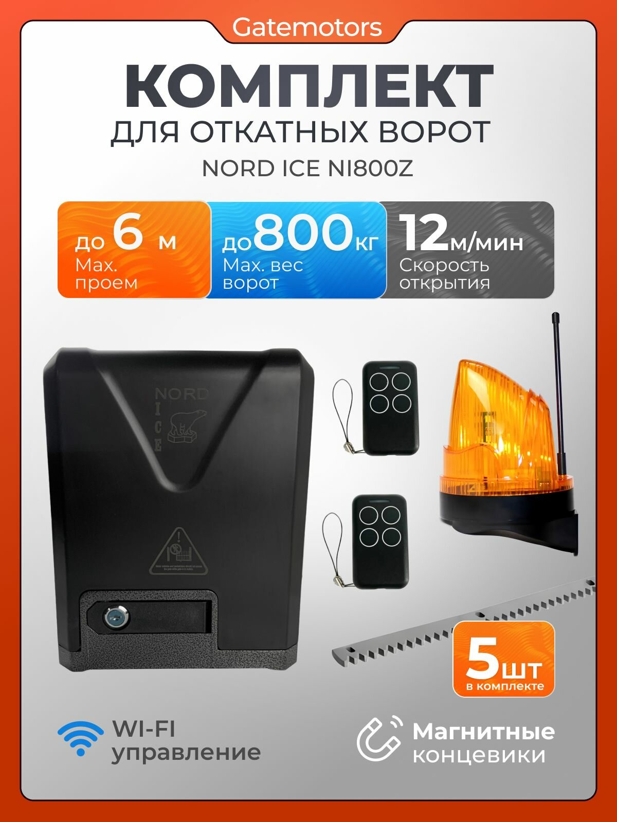 Привод для откатных ворот NORD ICE NI800Z с зубчатыми рейками и сигнальной лампой