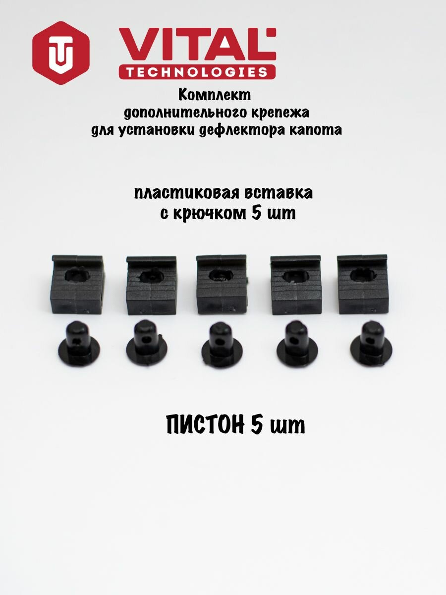 Дополнительный элемент крепежа для установки дефлектора капота. Пластиковая вставка