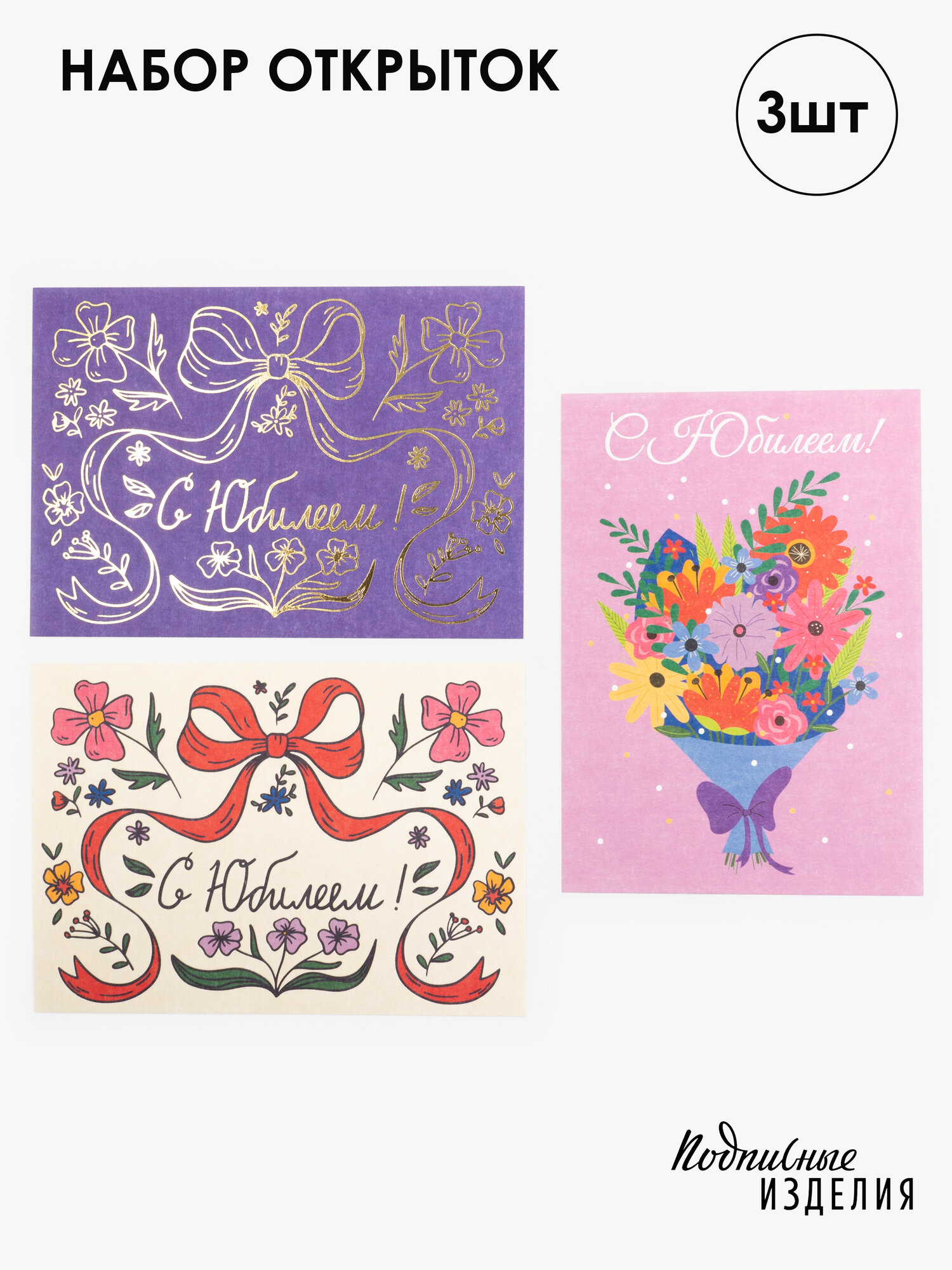 Открытки "С Юбилеем" 3шт
