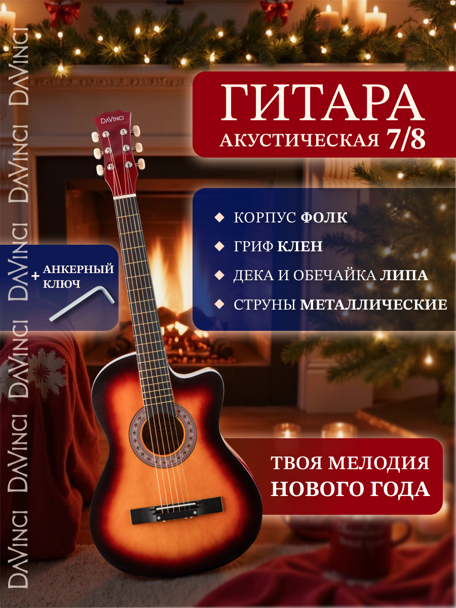 Гитара акустическая шестиструнная 7/8, DAVINCI DF-50C SB , цвет санберст