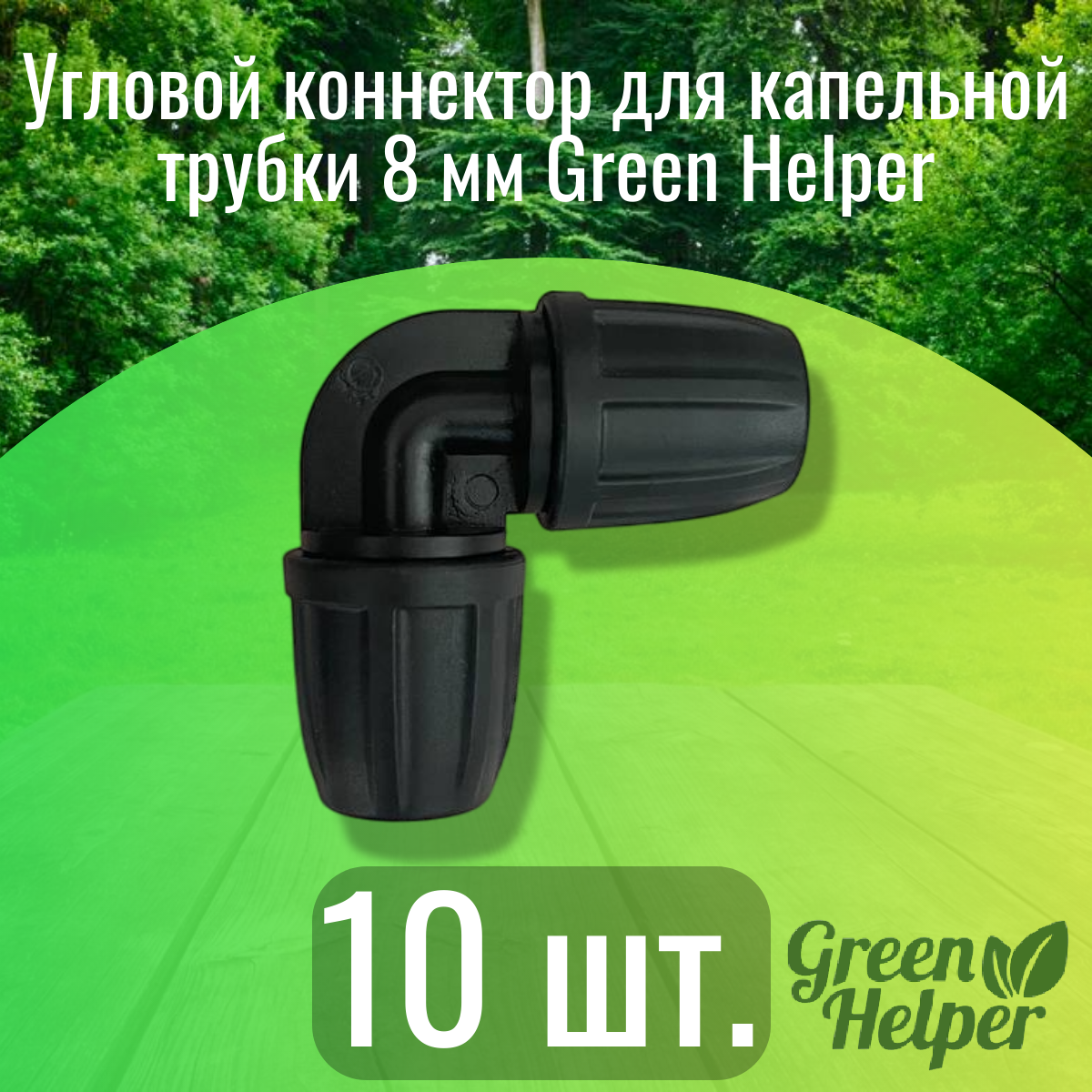 Угловой коннектор для капельной трубки 8 мм Green Helper - 10 шт.